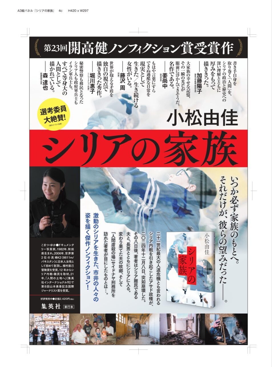 開高健ノンフィクション賞受賞作品『シリアの家族』、11月26日の発売です！ - YUKA KOMATSU